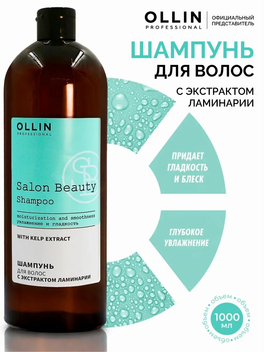 Ollin Professional Шампунь для волос женский с экстрактом ламинарии SALON BEAUTY, 1000 мл