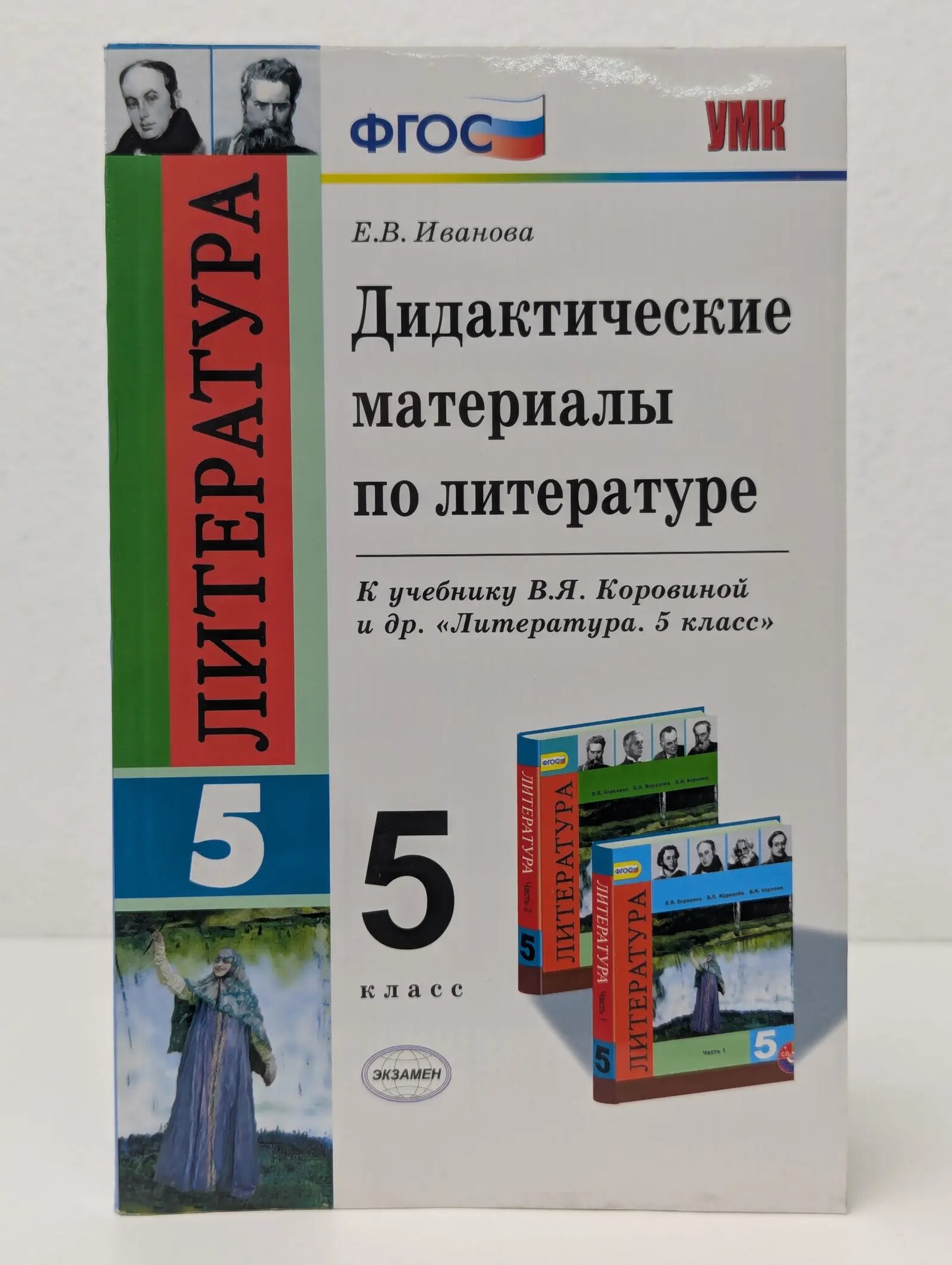 Учебно‑методический комплект. Дидактические материалы по литературе. 5 класс Иванова Елена Владиславовна 2013