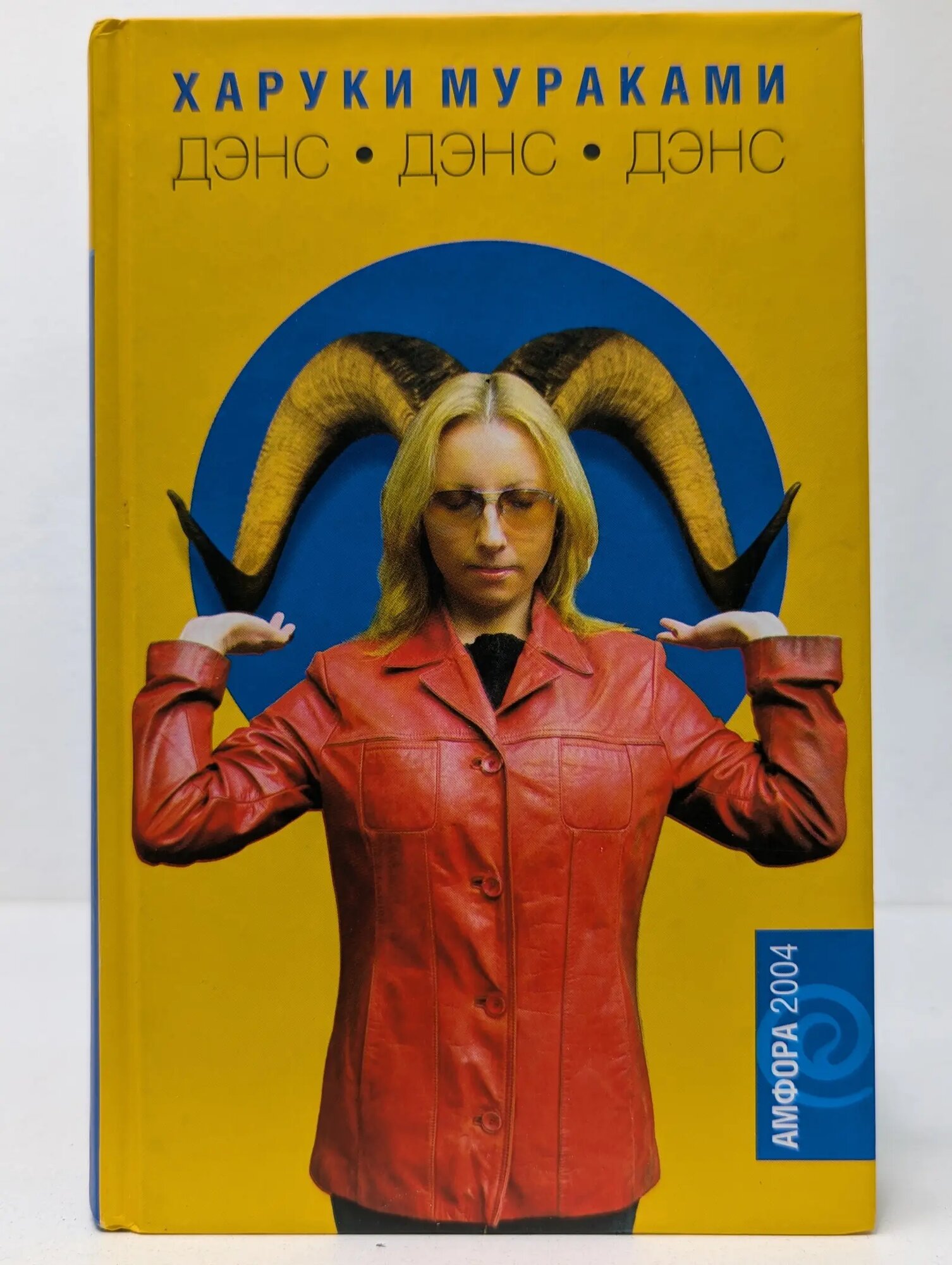 Дэнс, Дэнс, Дэнс Мураками Харуки 2004