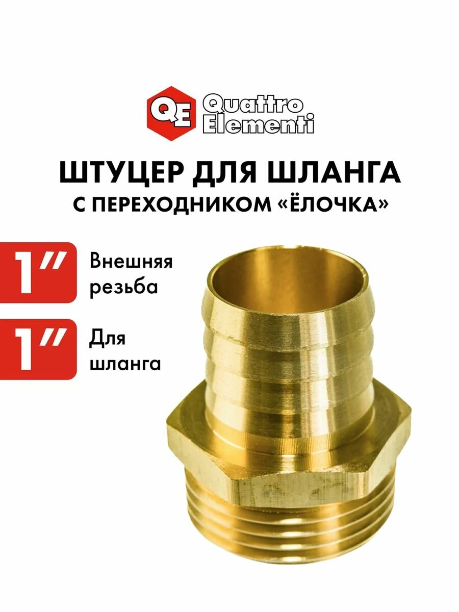 Соединитель/штуцер для шланга QUATTRO ELEMENTI внеш. резьба 1" - "ёлочка" 25 мм, латунь