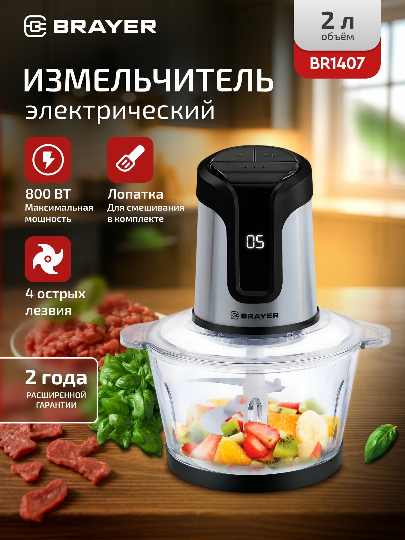 Измельчитель электрический для еды BRAYER 1407BR, 800 Вт, LED дисплей, 4 лезвия из нержавеющей стали