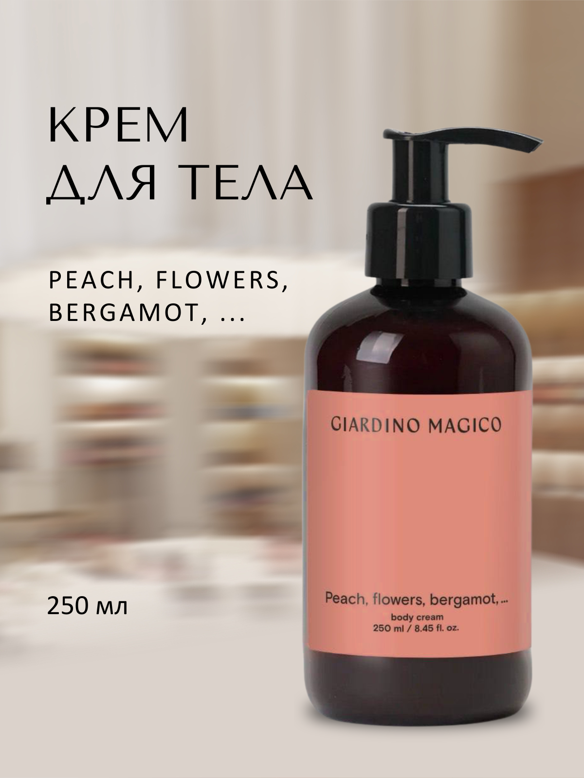 Крем для тела GIARDINO MAGICO Peach, flowers, bergamot (250мл)