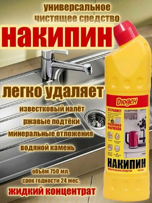 Накипин Дюден, средство от накипи, ржавчины, известкового и мыльного налёта, минеральных отложений, водяного камня.