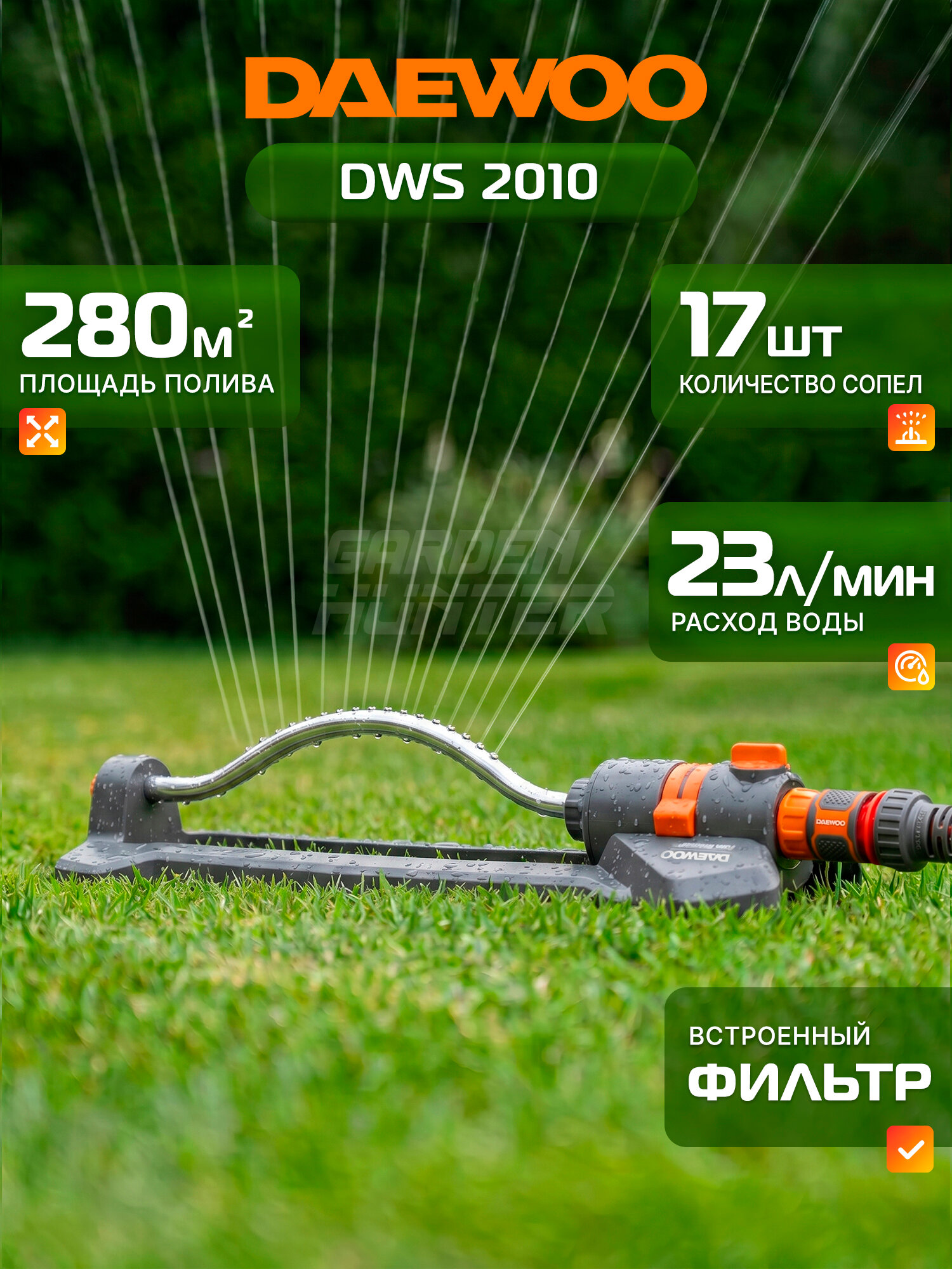 Дождеватель осциллирующий DAEWOO DWS 2010 23л/мин