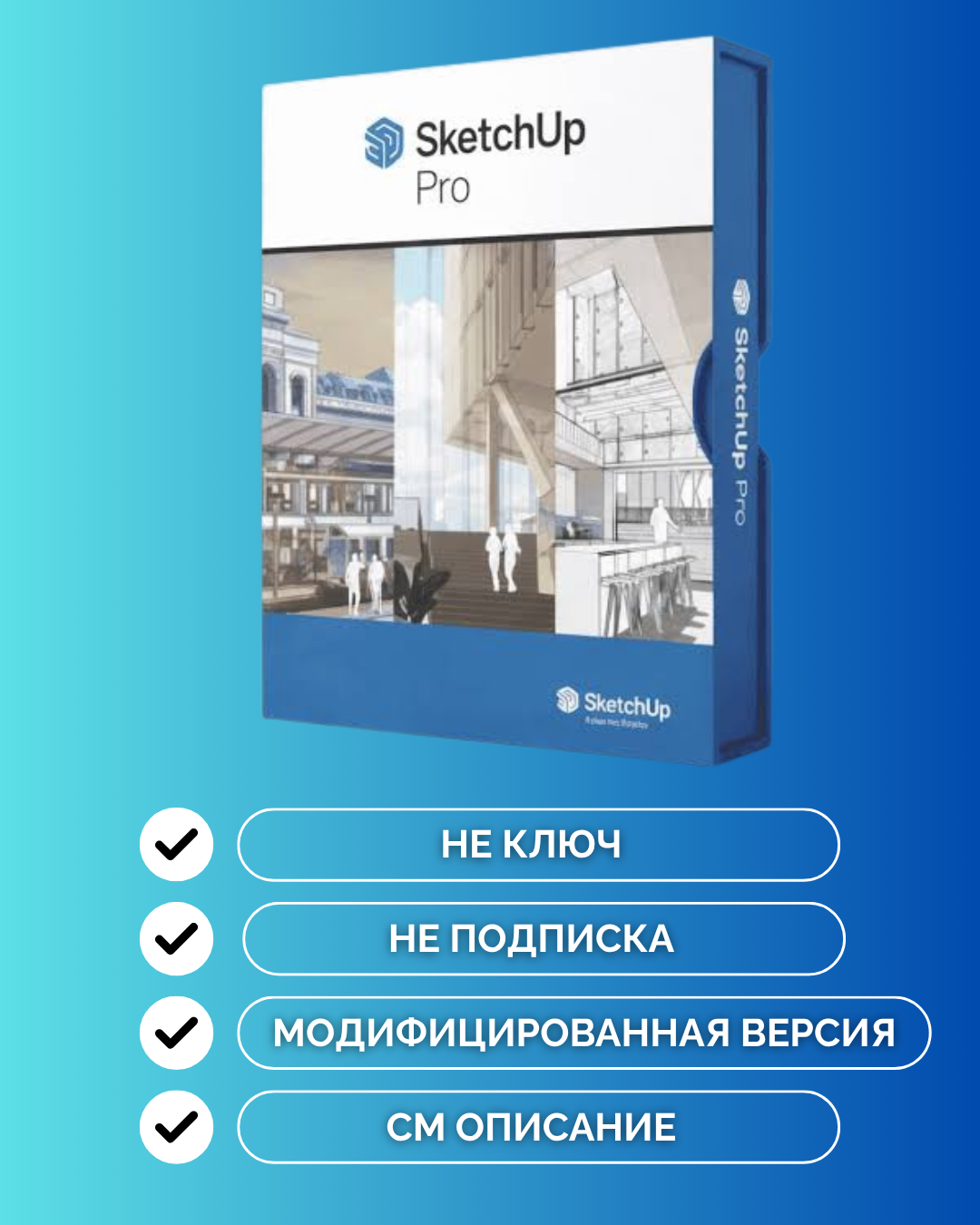 SketchUp Pro 2026. Бессрочная активация навсегда. Неограниченное число устройств. Не является ключом. Не является подпиской. Модифицированная версия