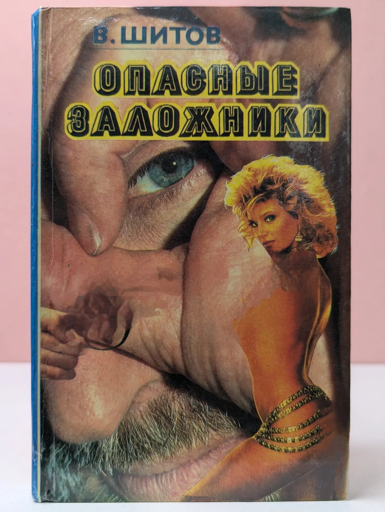 Опасные заложники Шитов Владимир Кузьмич 1995