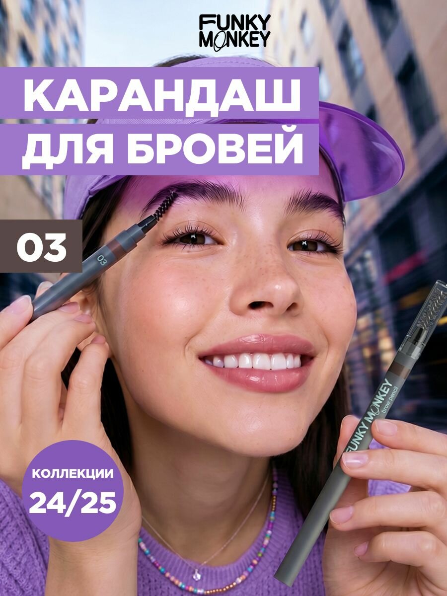 Funky Monkey Карандаш для бровей автоматический Brow Pencil тон 03
