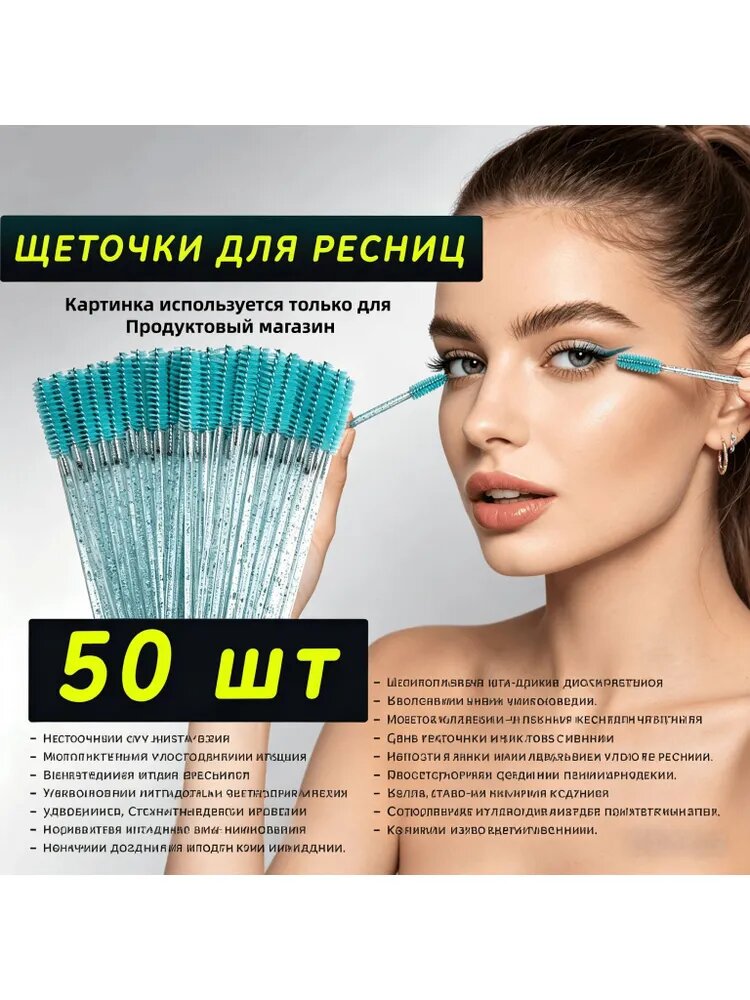 Микробраши Щеточки для ресниц одноразовые 50 шт, микробраши для наращивания и ламинирования