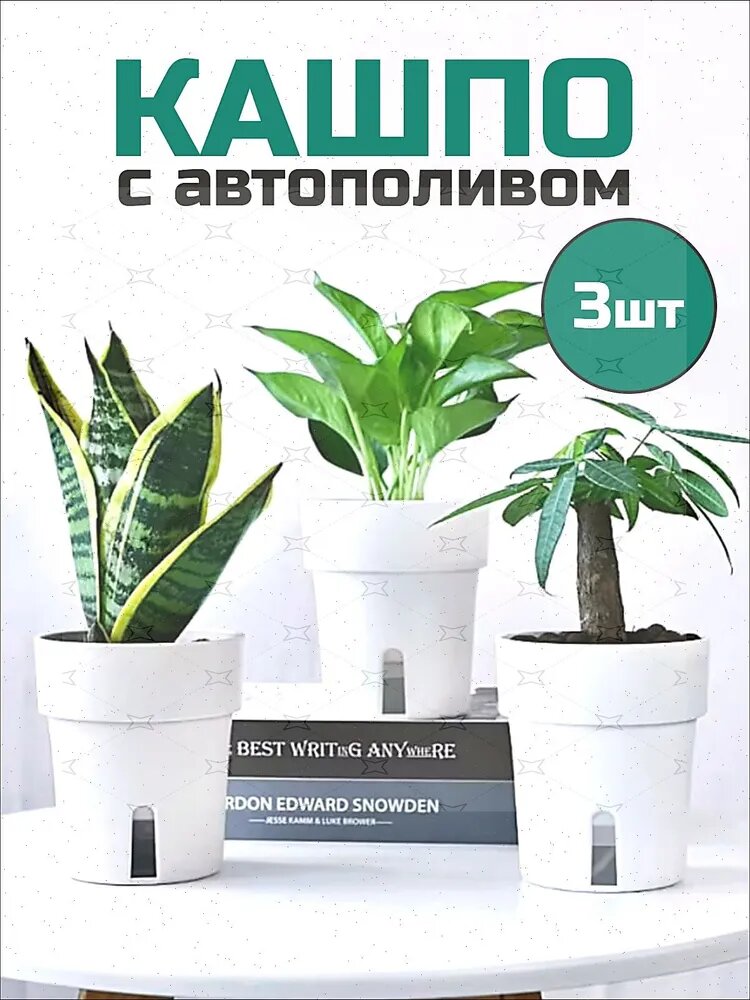 Кашпо с автополивом 0.750 л, 15 см, 3 шт, цвет белый