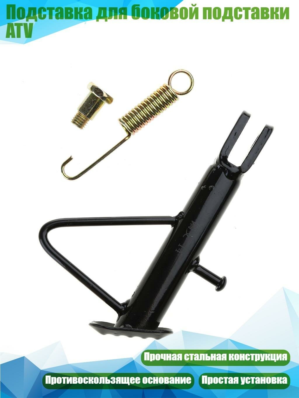 Подставка для боковой подставки ATV, 14cm