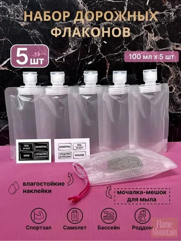 Дорожный набор флаконов для путешествий , 5шт-100мл