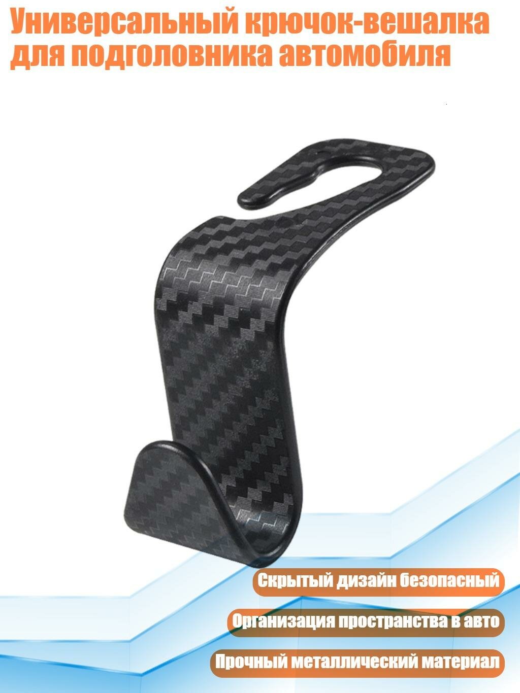 Универсальный крючок-вешалка для подголовника автомобиля, рисунок из углеродного волокна