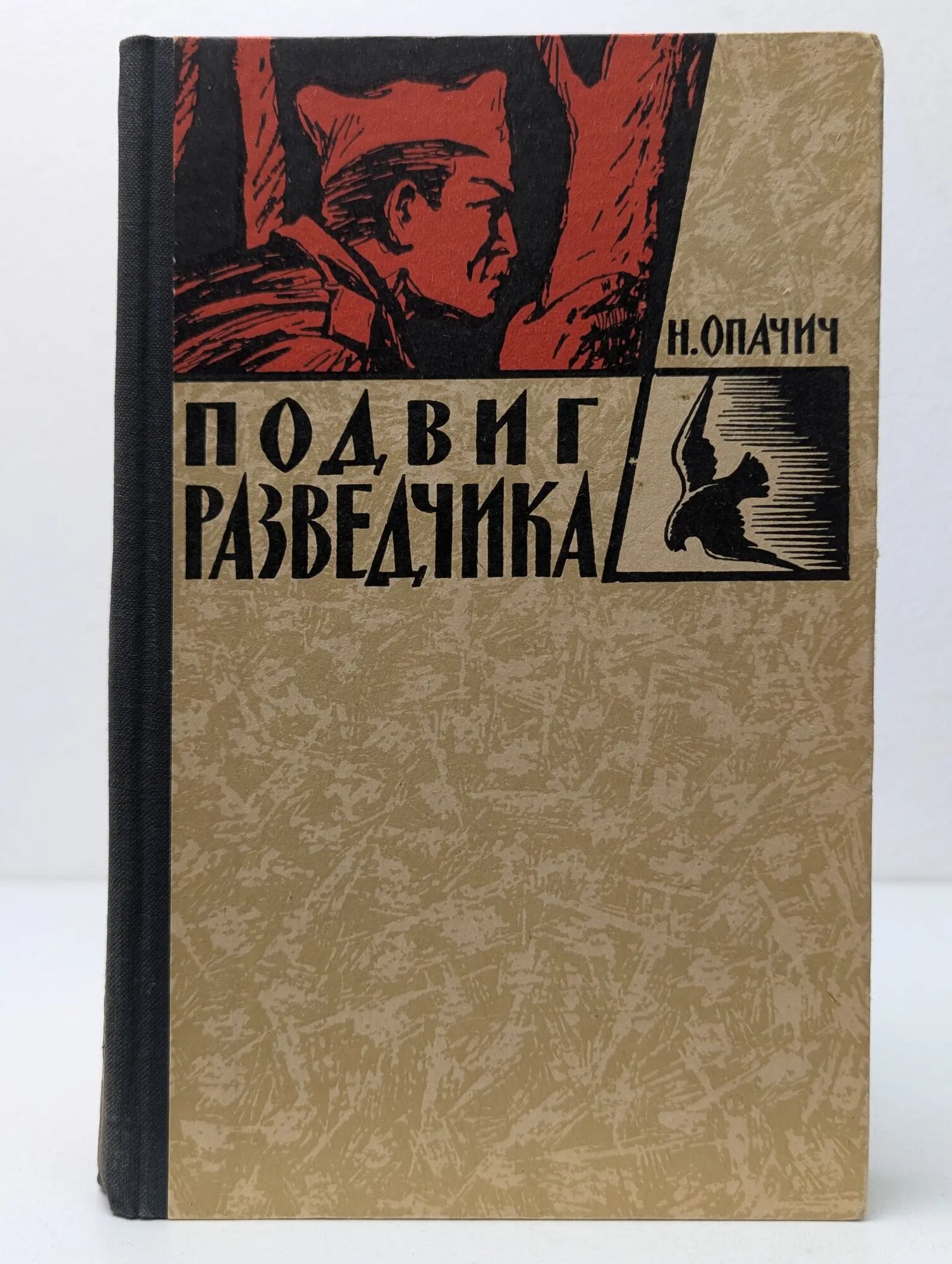 Подвиг разведчика Опачич Нине 1963