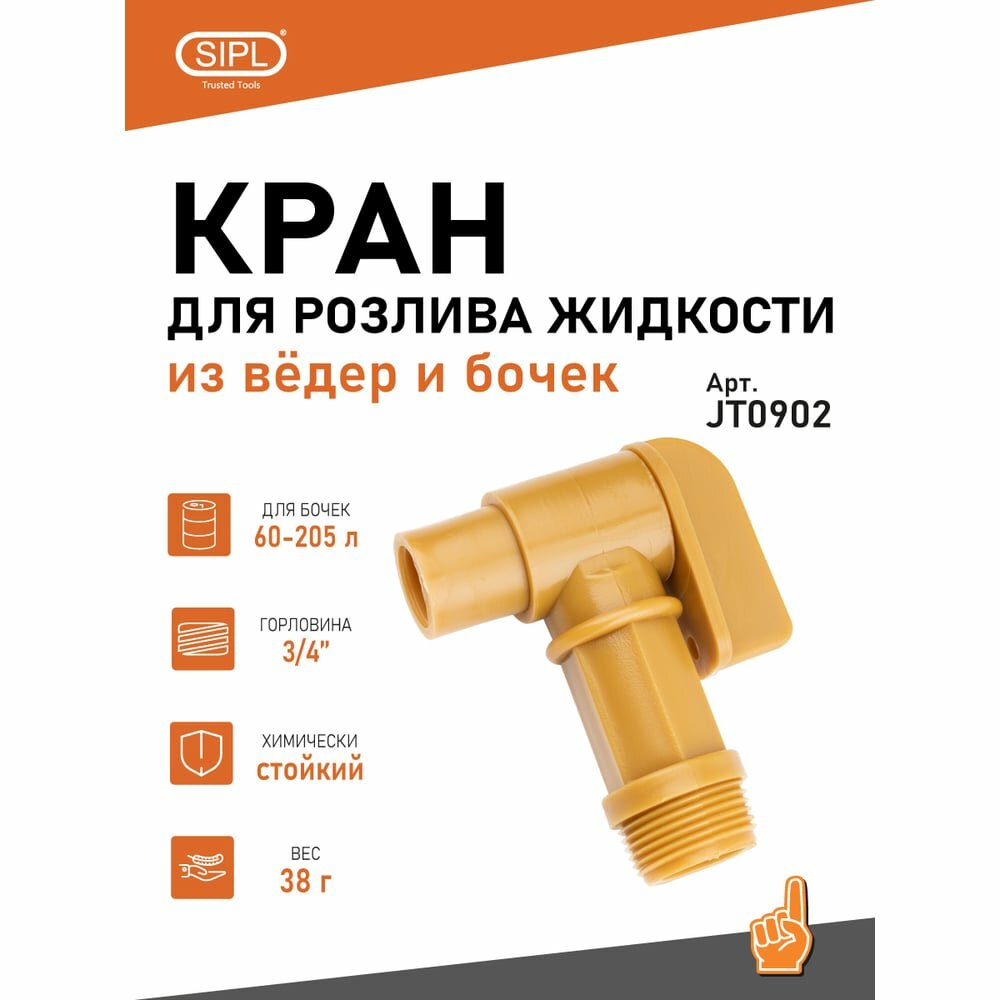 Кран для ведра/бочки 3/4-дюймовый, полипропиленовый SIPL JT0902