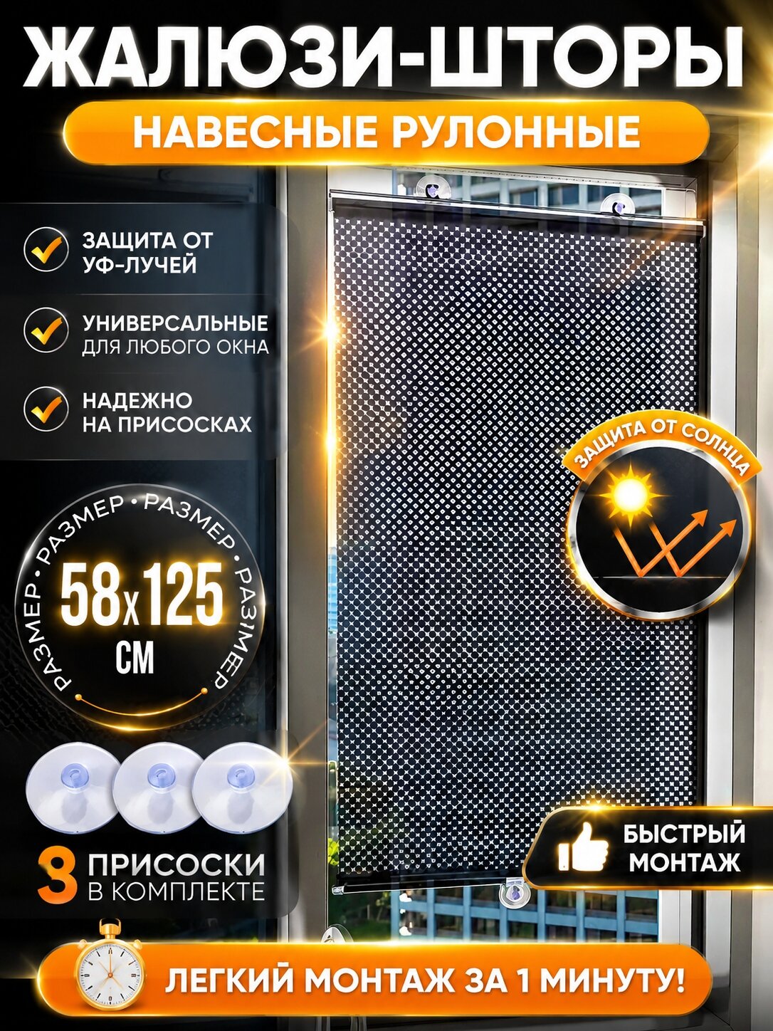 Навесные рулонные жалюзи-шторы солнцезащитные на присосках 58х125