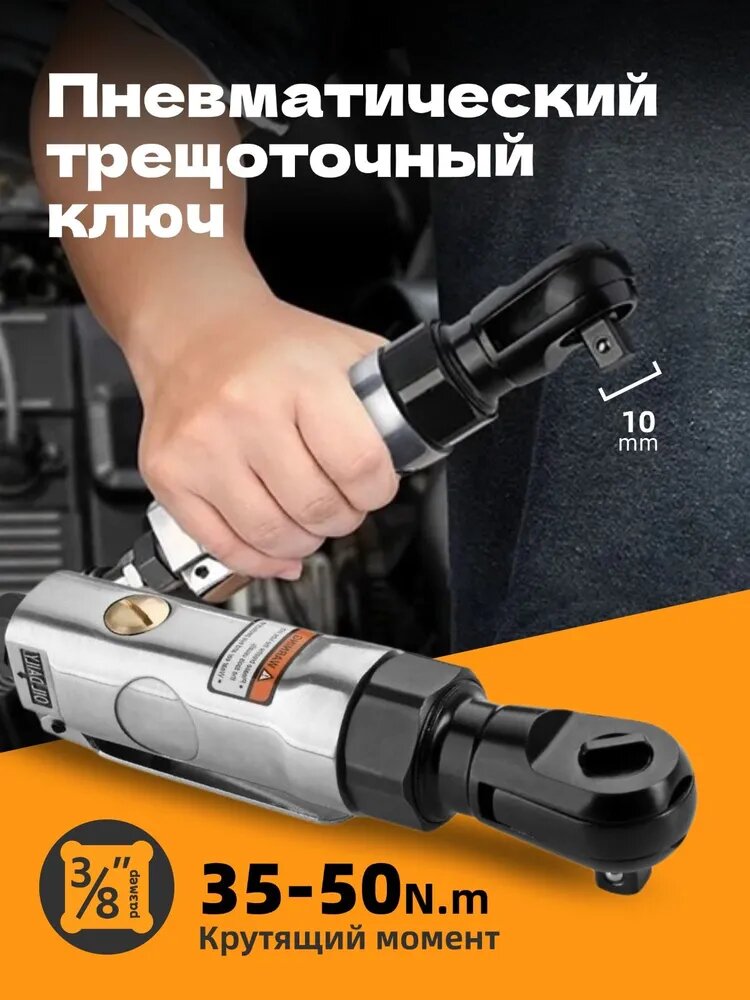 Пневмотрещотка для быстрой работы с крепежами и надежным зажимом
