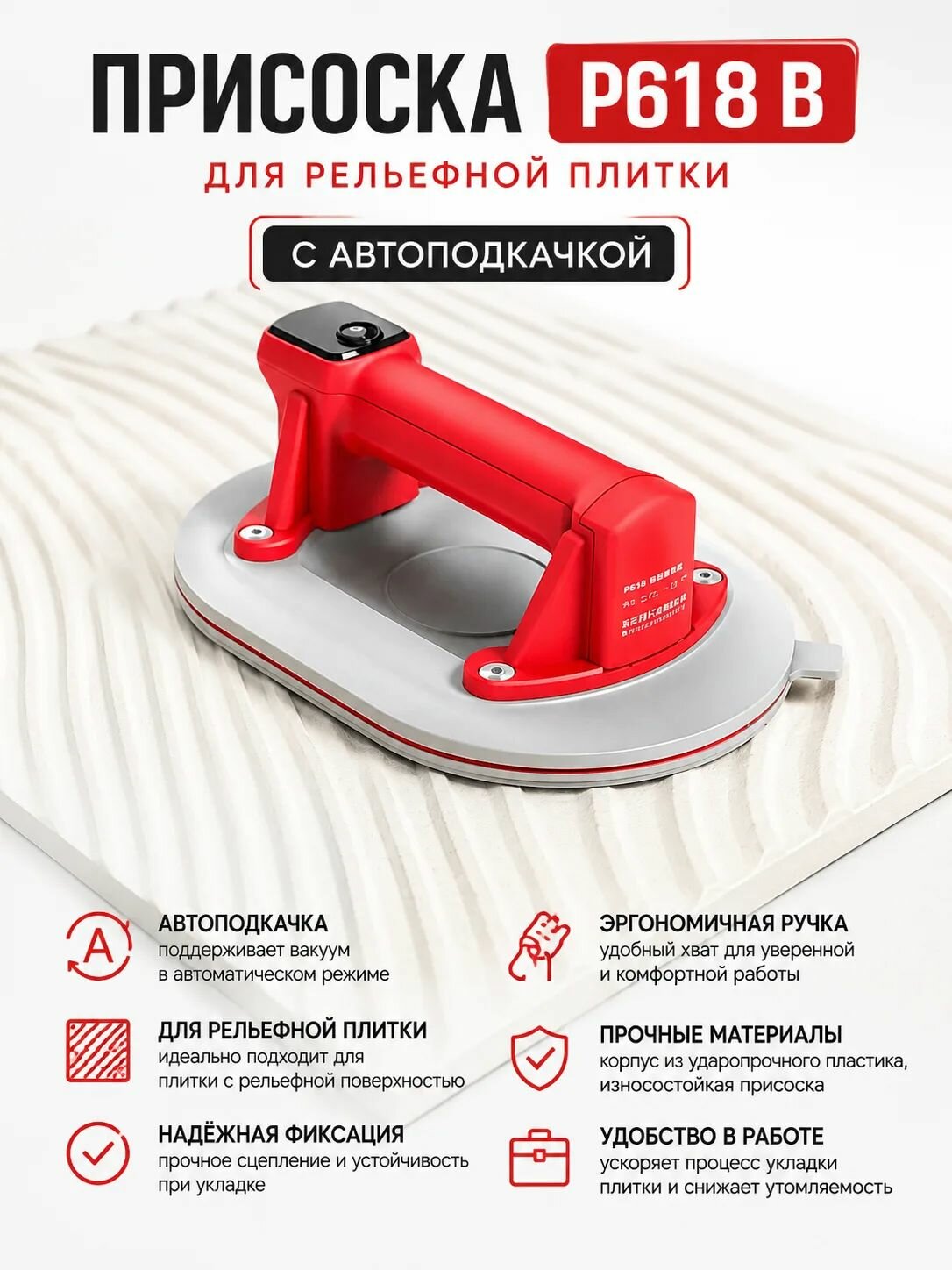 Присоска P618 B для рельефной плитки с авто подкачкой