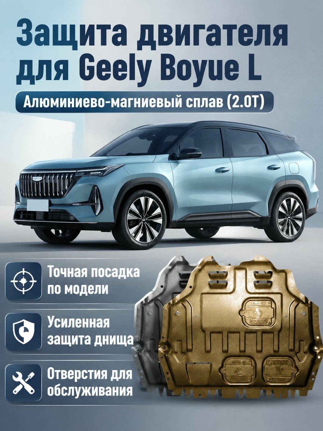 Защита двигателя для Geely Boyue L 2023-2026 (1.5T/2.0T), алюминиево-магниевый сплав, комплект из 1 предмета