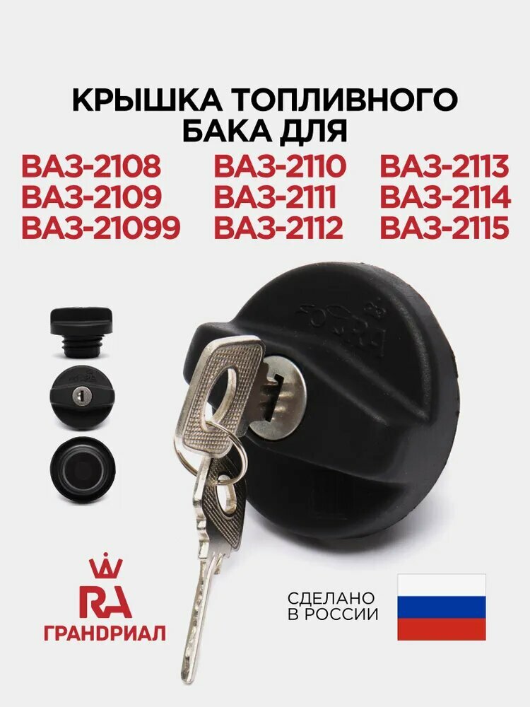 Крышка бензобака с ключом (пробка топливного бака) ВАЗ-2108, 2109, 21099, 2110, 2112, 2113, 2114, 2115 грандриал