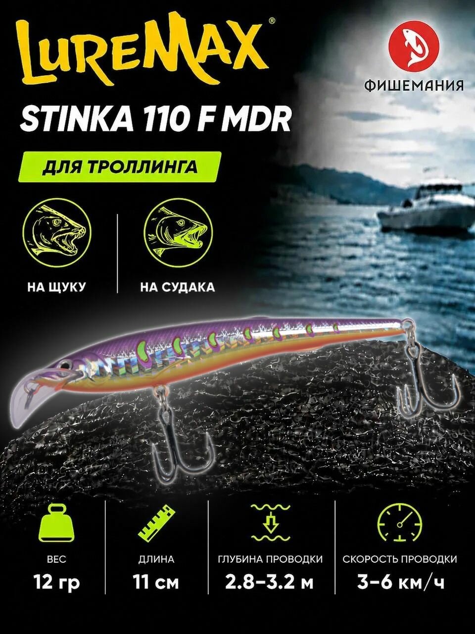 Воблер для троллинга LureMax Stinka плавающий 11см 12гр #127 на щуку, судака, окуня для летней рыбалки
