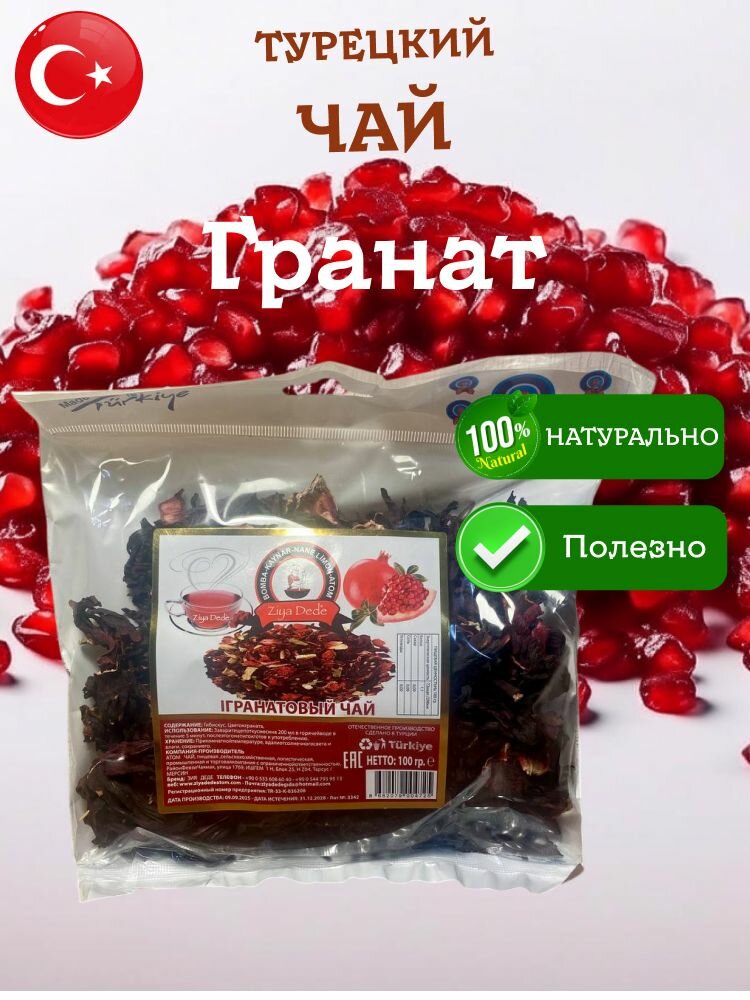 Чай турецкий гранатовый рассыпной Ziya Dede 100 грамм