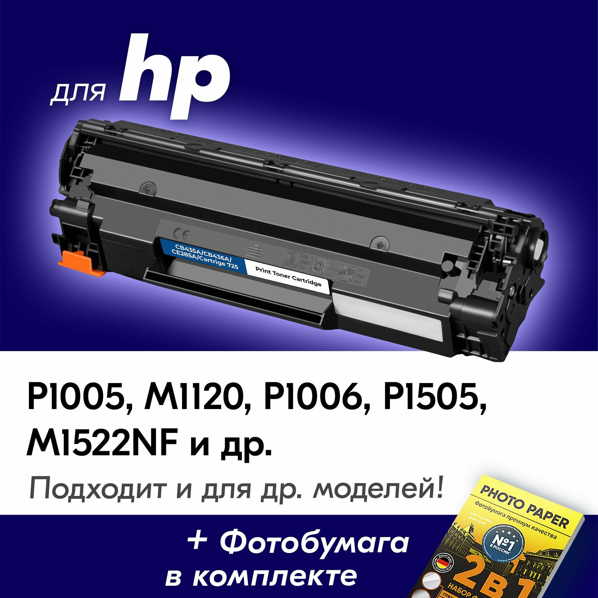 Лазерный картридж для HP CB435A CB436A CE285A (36A 35A 85A) HP LaserJet P1005 M1120 P1006 P1505 M1522NF и др. с краской (тонером) черный, новый, заправляемый 2000 к. с чипом