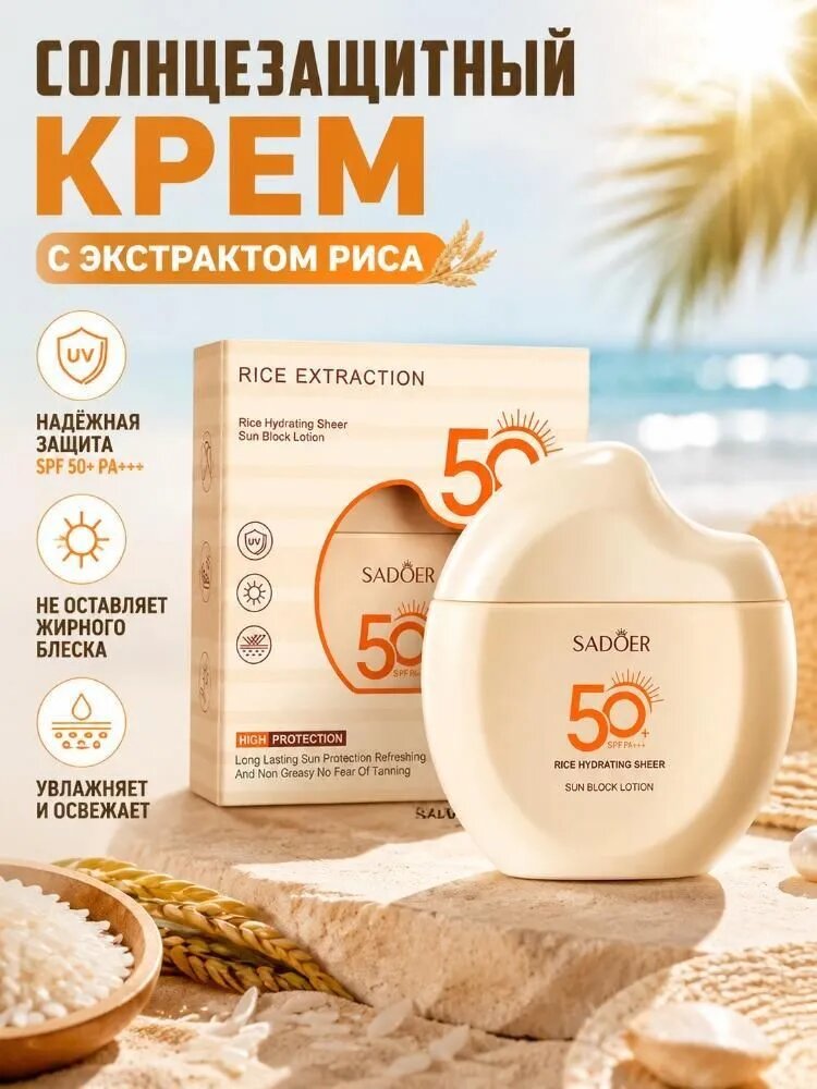 Солнцезащитный крем для лица SADOER с экстрактом риса SPF50+ 60г