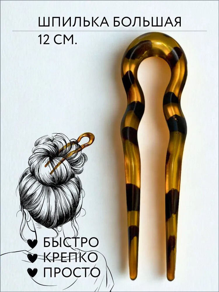 Шпильки для волос 1 шт.