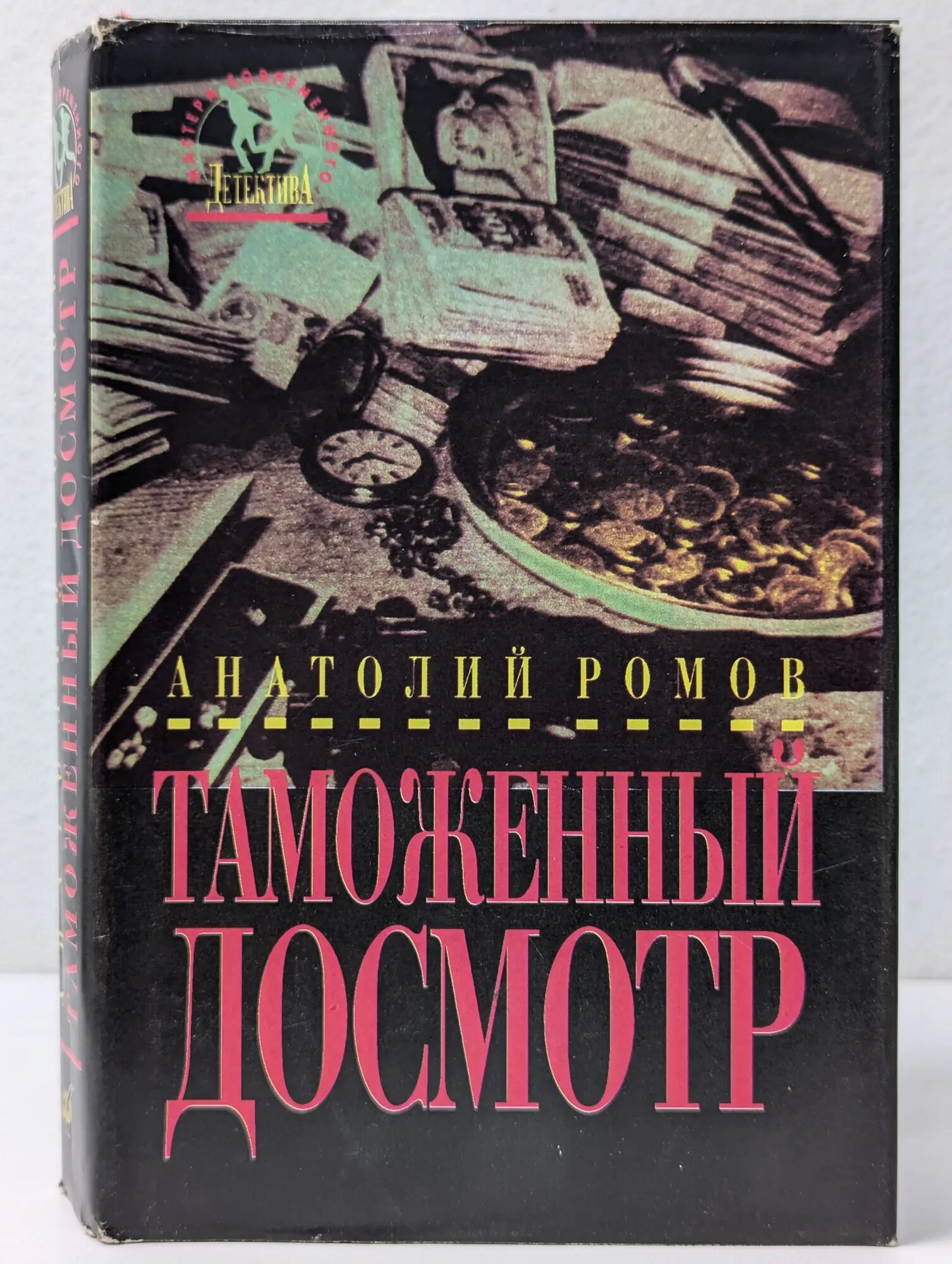 Таможенный досмотр Ромов Анатолий Сергеевич 1994