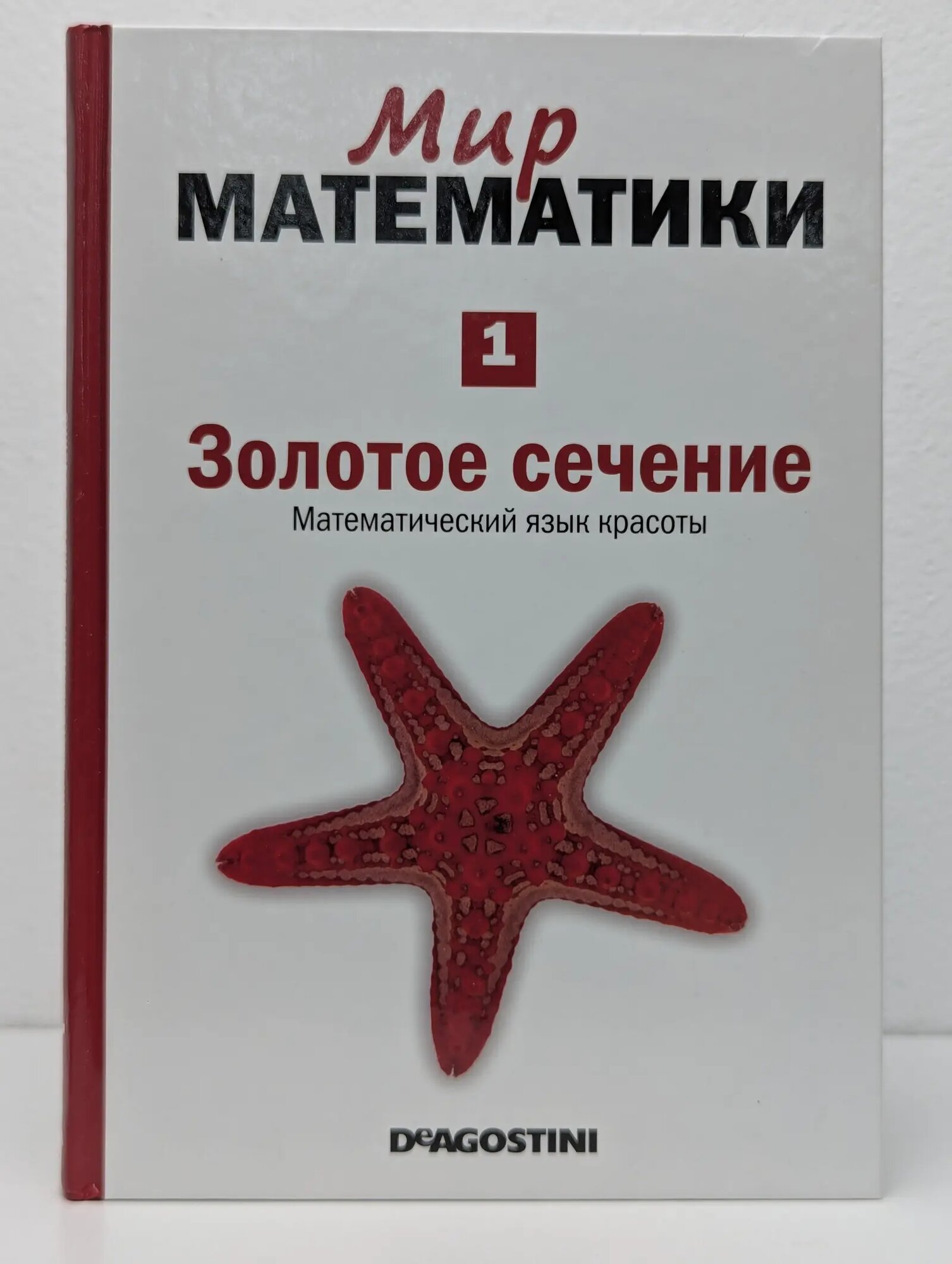 Мир математики. Том 1. Золотое сечение. Математический язык красоты Корбалан Фернандо 2013