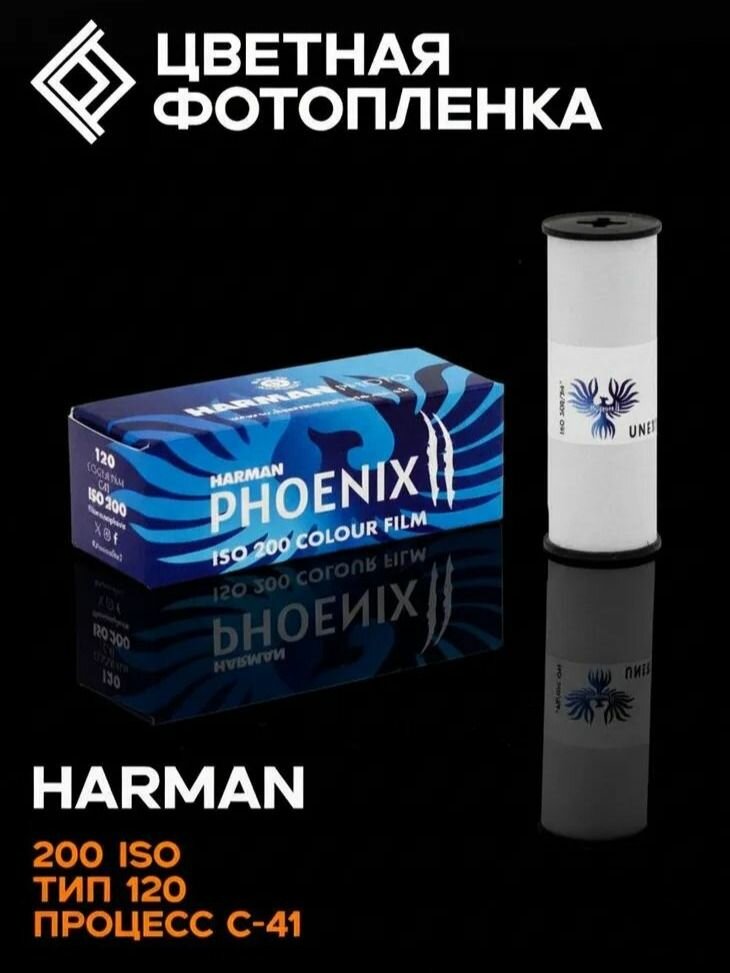 Фотопленка цветная Harman Phoenix II (тип-120) (1шт)