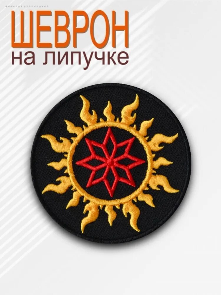 Шеврон на липучке, нашивка на одежду, Стежкофф, "Славянский оберег Алатырь", 8,5 см, 1 штука