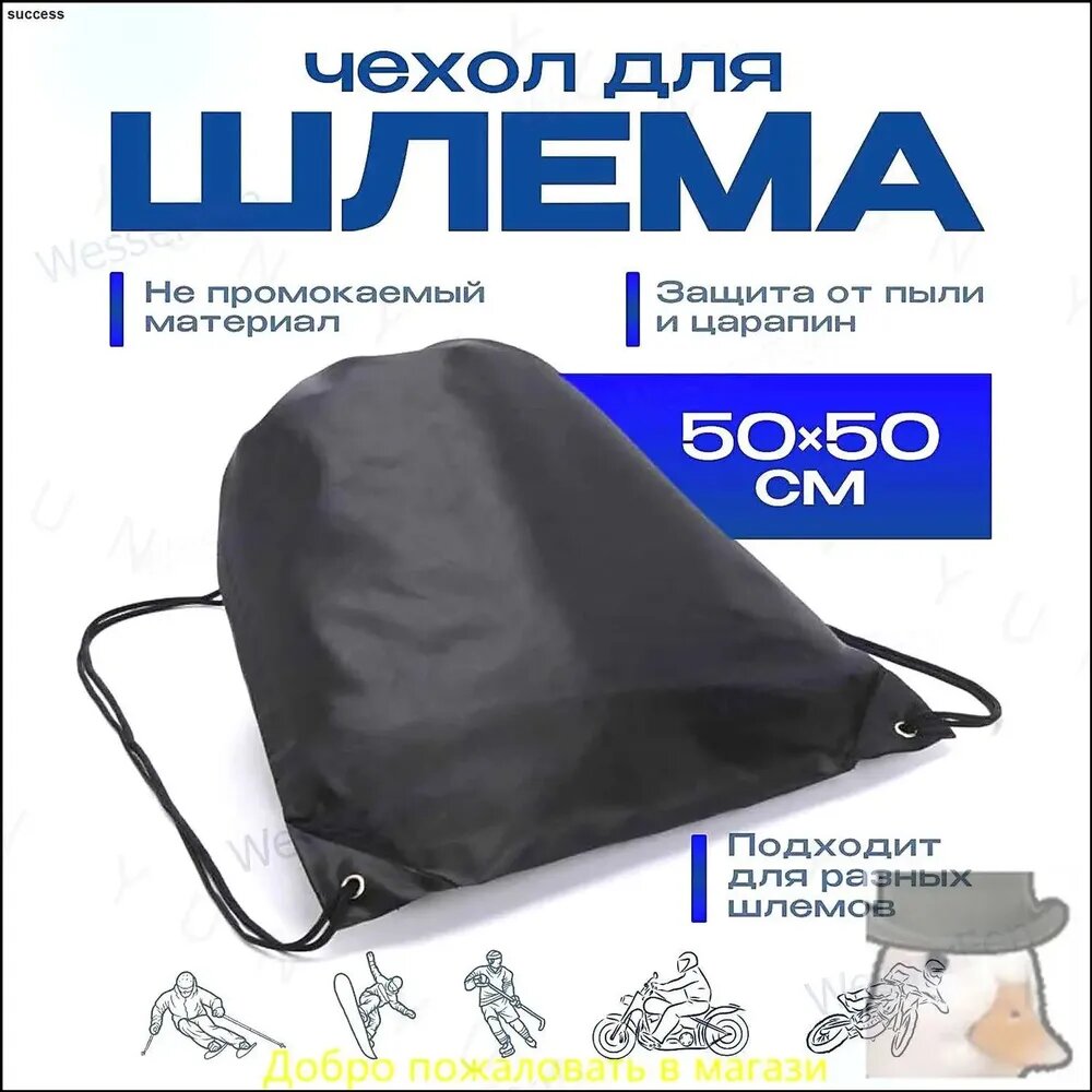 Чехол для шлема