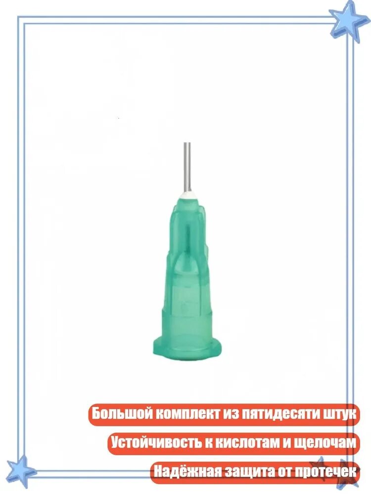 50 шт. аксессуары - наконечники для дозирующих игл, 21G