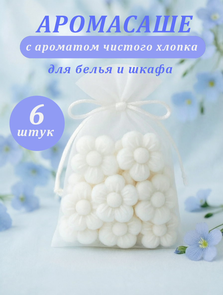Аромасаше для белья и аромалампы с ароматом Чистый хлопок 6 штук