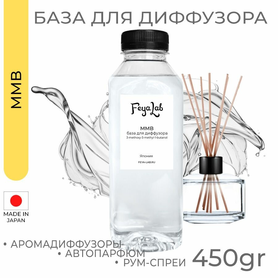MMB база/основа для диффузоров, пр. Япония (Kuraray), 450 гр