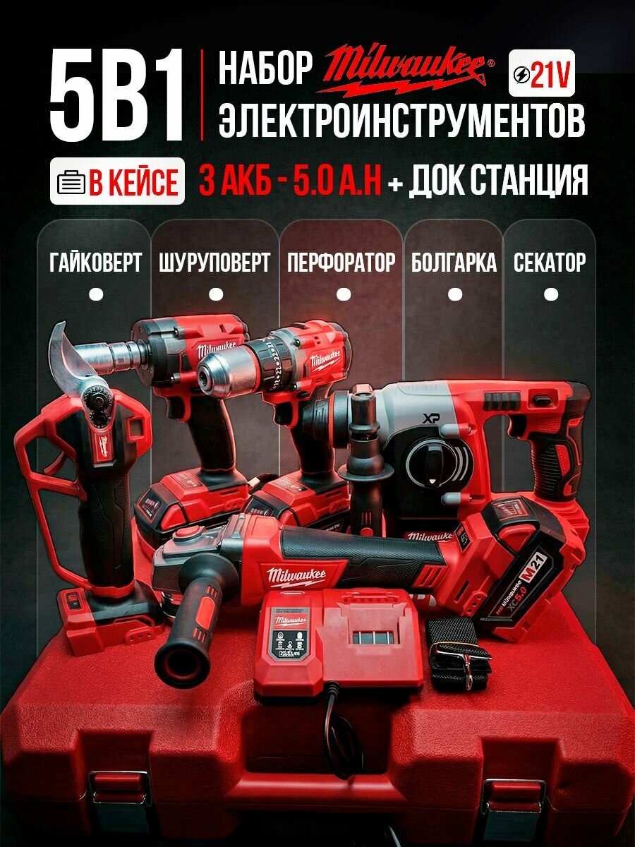 Набор аккумуляторного инструмента 5в1