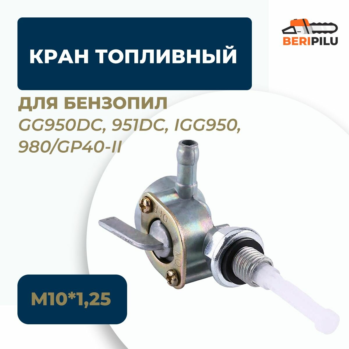 Кран топливный бензогенератора (M10*1,25) для моделей GG950DC, 951DC, IGG950, 980/GP40-II (кран топливного бака генератора)