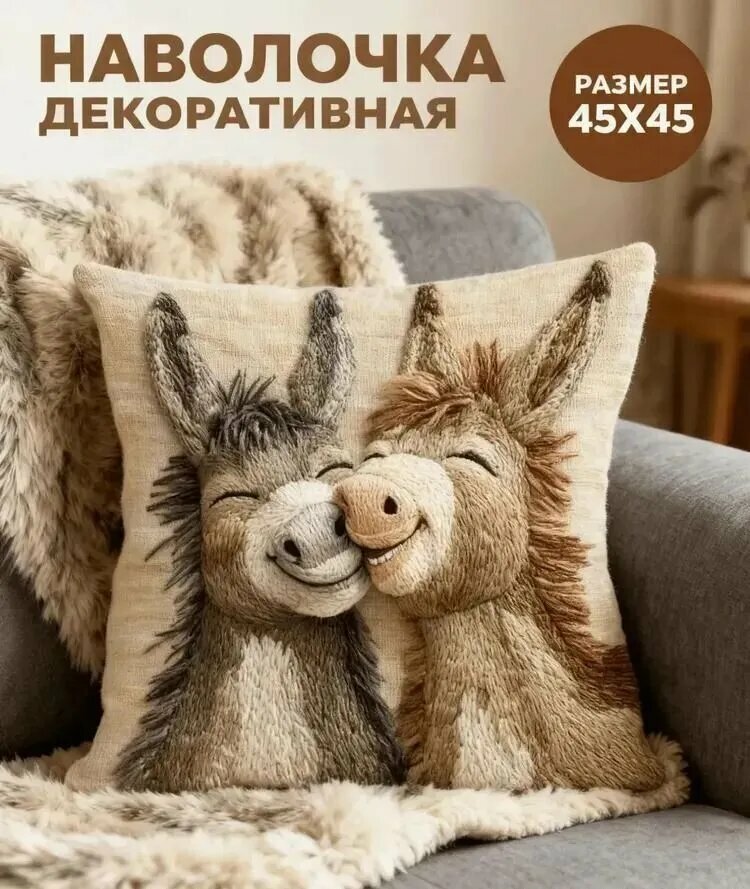 Наволочка декоративная 45x45 см, Декоративный чехол для подушки