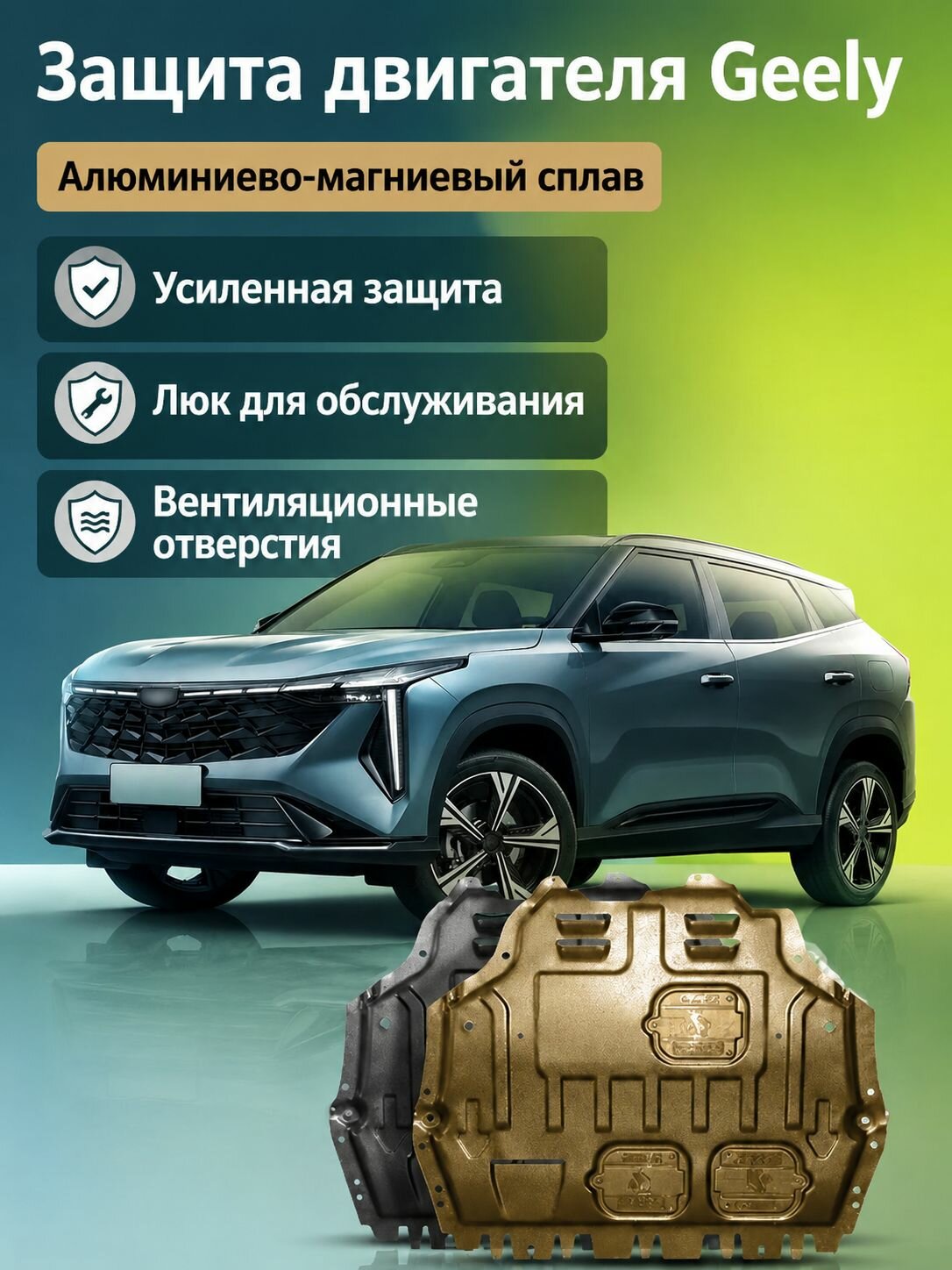 Защита картера двигателя для Geely Boyue COOL 2023, алюминиево-магниевый сплав, с отверстиями для вентиляции и люком ТО