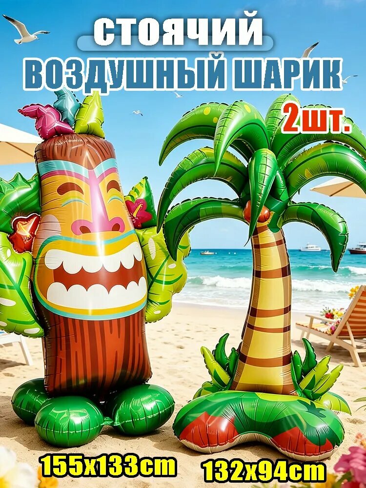 Гигантский стоячий шарик в гавайском стиле, для вечеринок