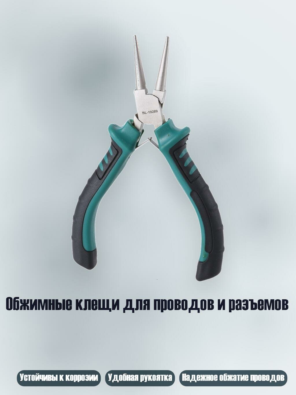 Обжимные клещи для проводов и разъемов, Плоскогубцы с круглым носиком