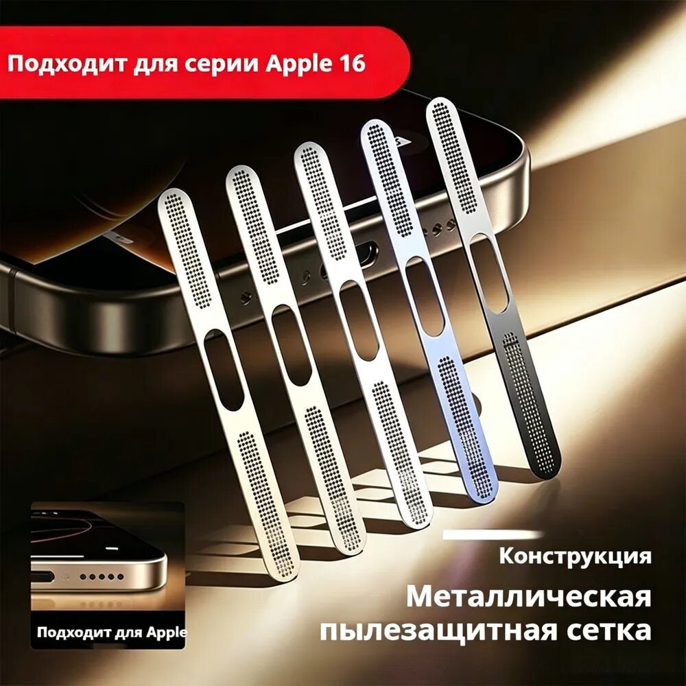 Пылезащитная сетка для динамиков мобильных телефонов подходит для iPhone16/8 штук