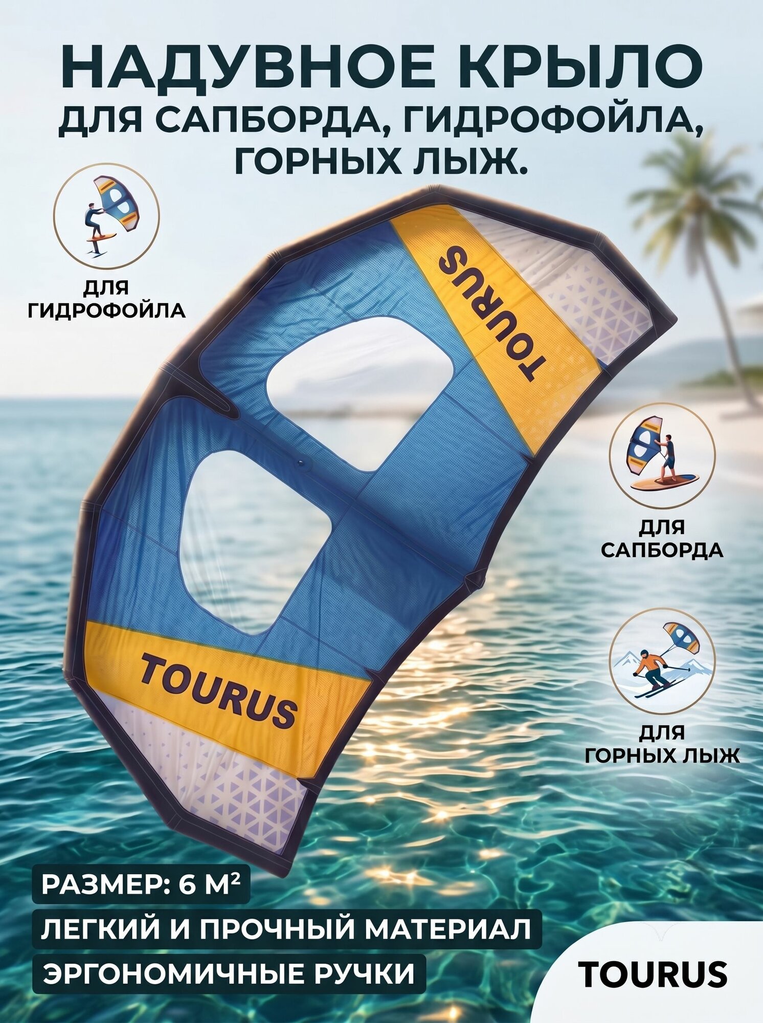 Надувное wing крыло Tourus RX-FZ04 6м. для SUP борда или гидрофойла