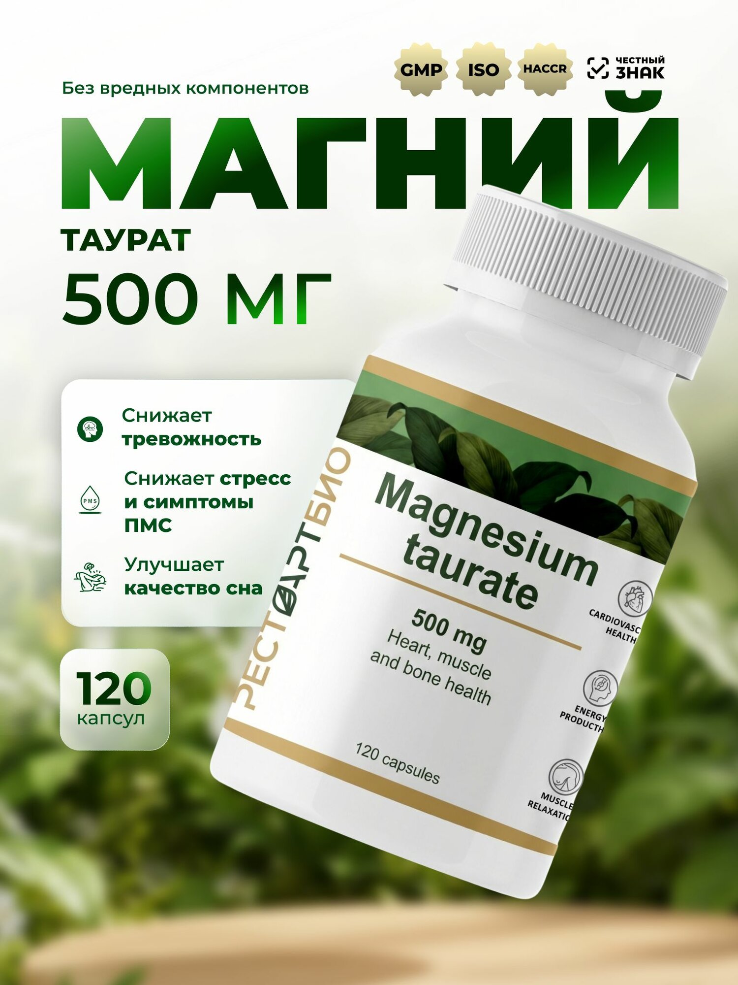 Магний таурат (Magnesium taurate), рестартбио, 500 мг, 120 капсул