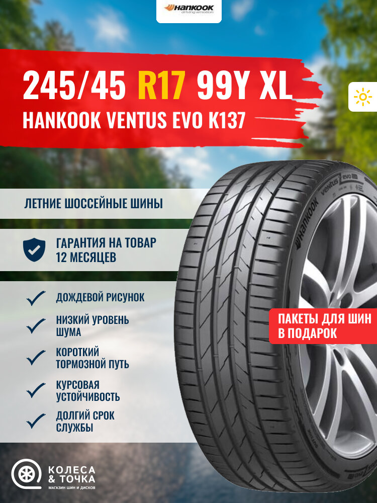 HANKOOK VENTUS EVO K137 245/45R17 99Y XL (лето) (441847)