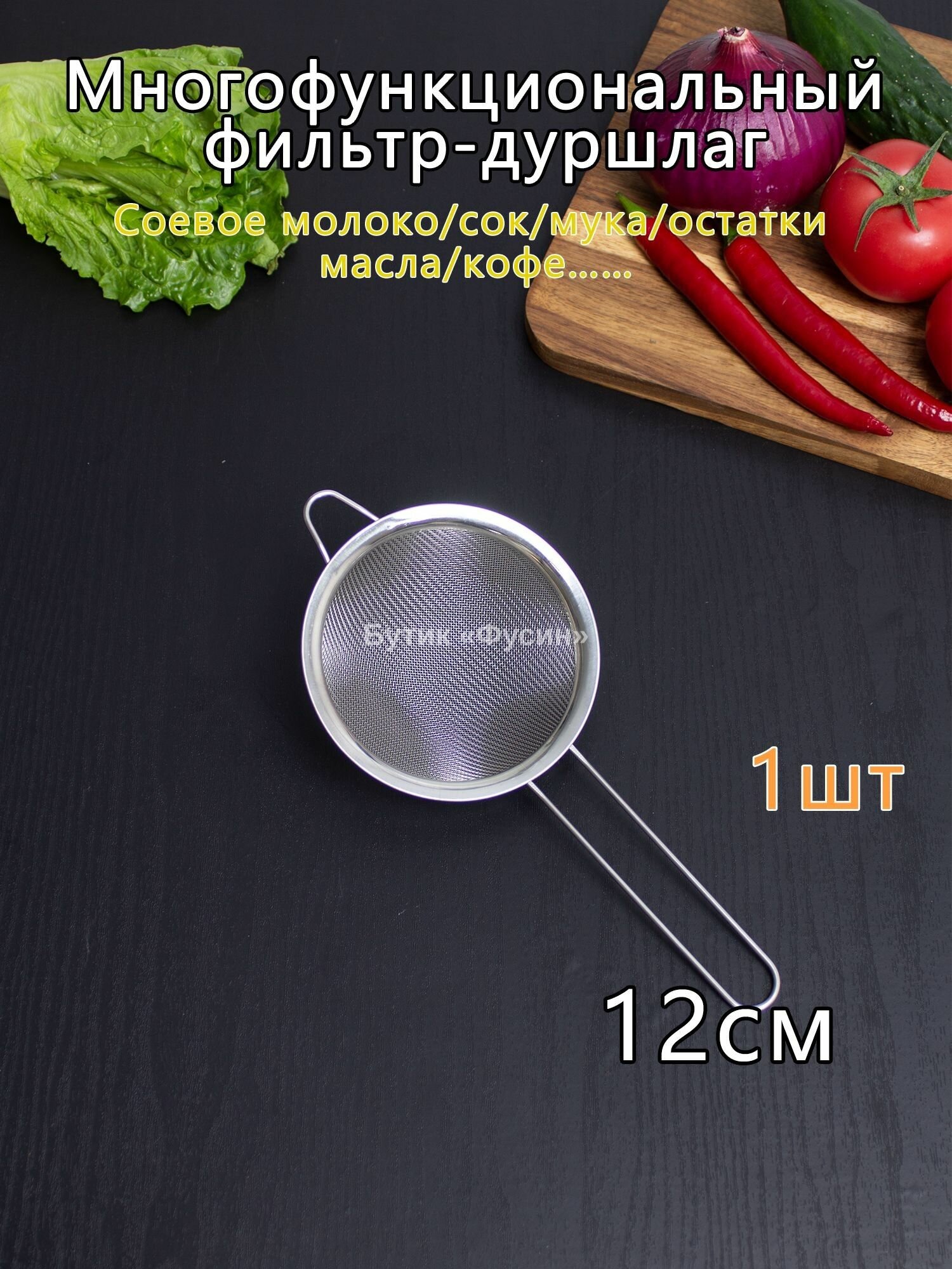 Сито, диаметр 12 см, 1 предм