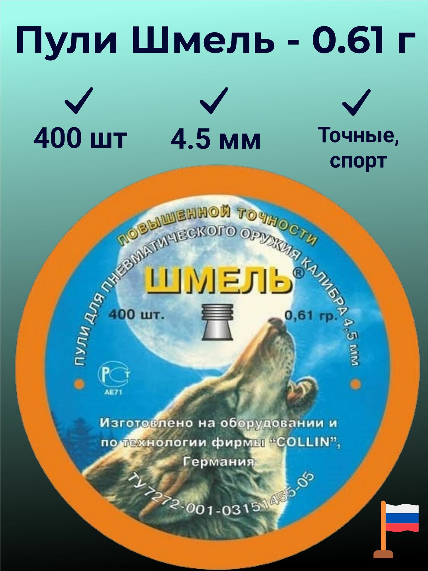 Пули для пневматики Шмель 4.5 мм - 0.61 гр (400 шт.) Повышенной точности