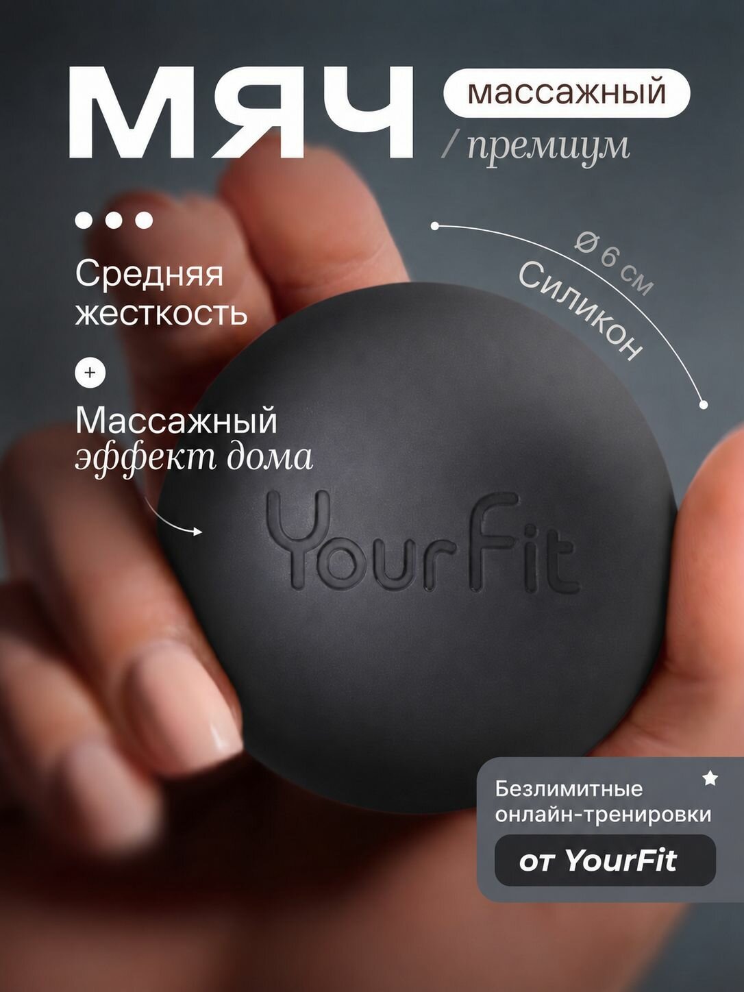 Массажный мяч для МФР черный / YourFit / Силикон, 6см силиконовый 6см для МФР
