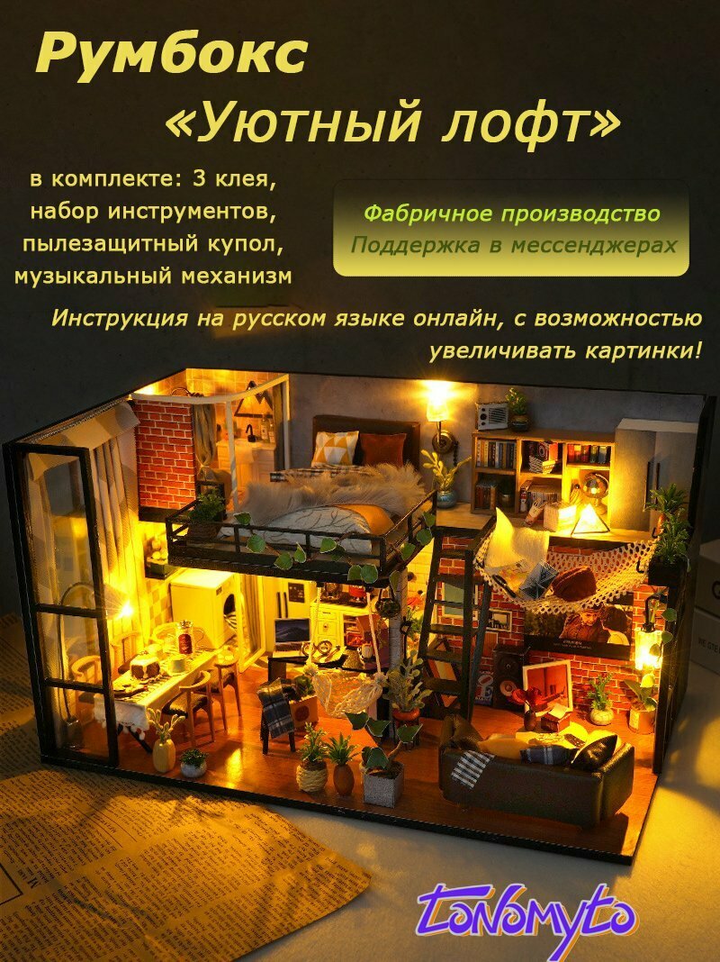 Румбокс "Уютный лофт" с защитным куполом и музыкальной шкатулкой. Интерьерный конструктор/сборная модель.